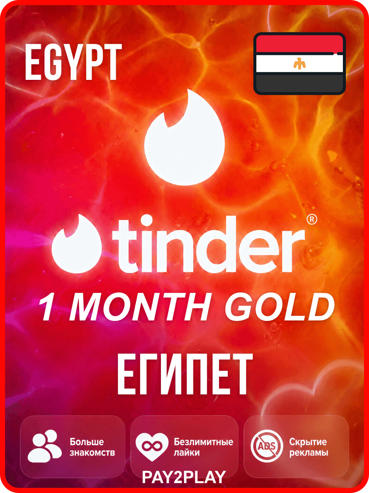 Подписка Tinder Gold 1 месяц / Египет, Цифровой ключ / Tinder Gold gift card Egypt 1 month