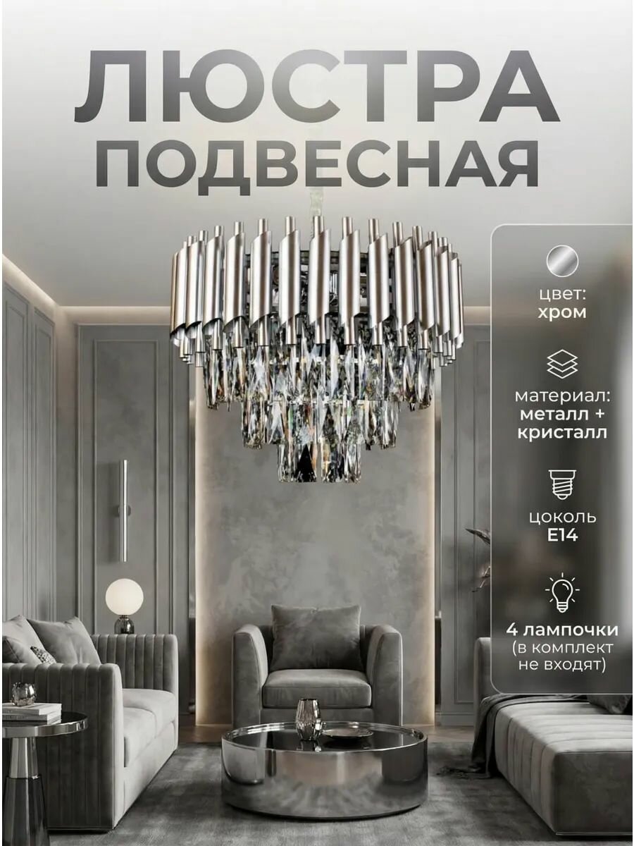 Люстра подвесная хрустальная E14 на 4 лампы, хром, регулируемая высота, современная