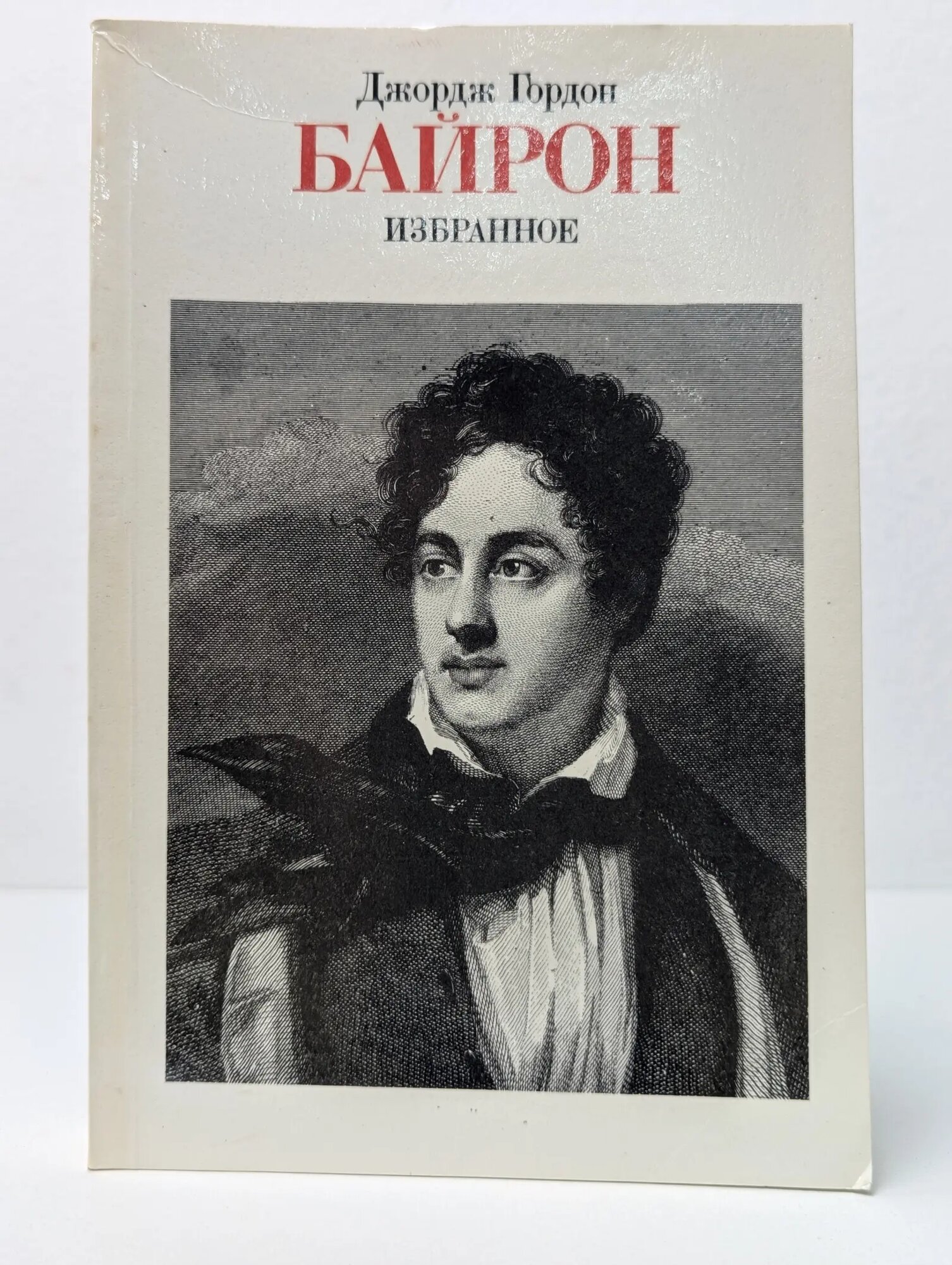 Джордж Гордон Байрон. Избранное Байрон Джордж Гордон 1986