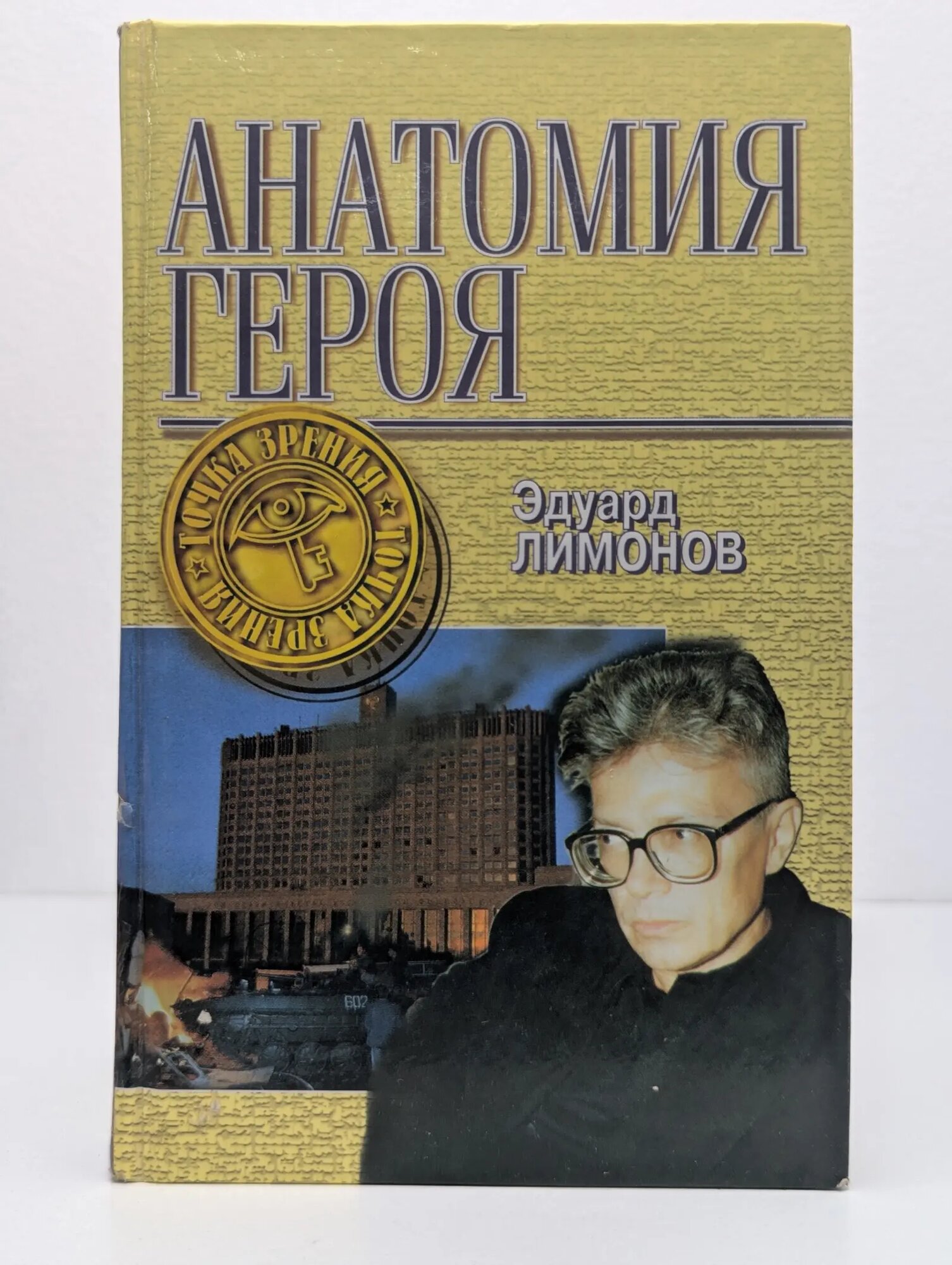 Точка зрения. Анатомия героя Лимонов Эдуард Вениаминович 1998