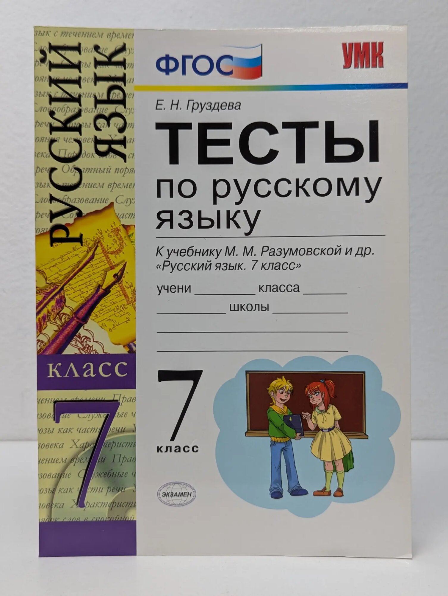 Учебно-методический конспект. Тесты по русскому языку. 7 класс Груздева Евгения Николаевна 2014