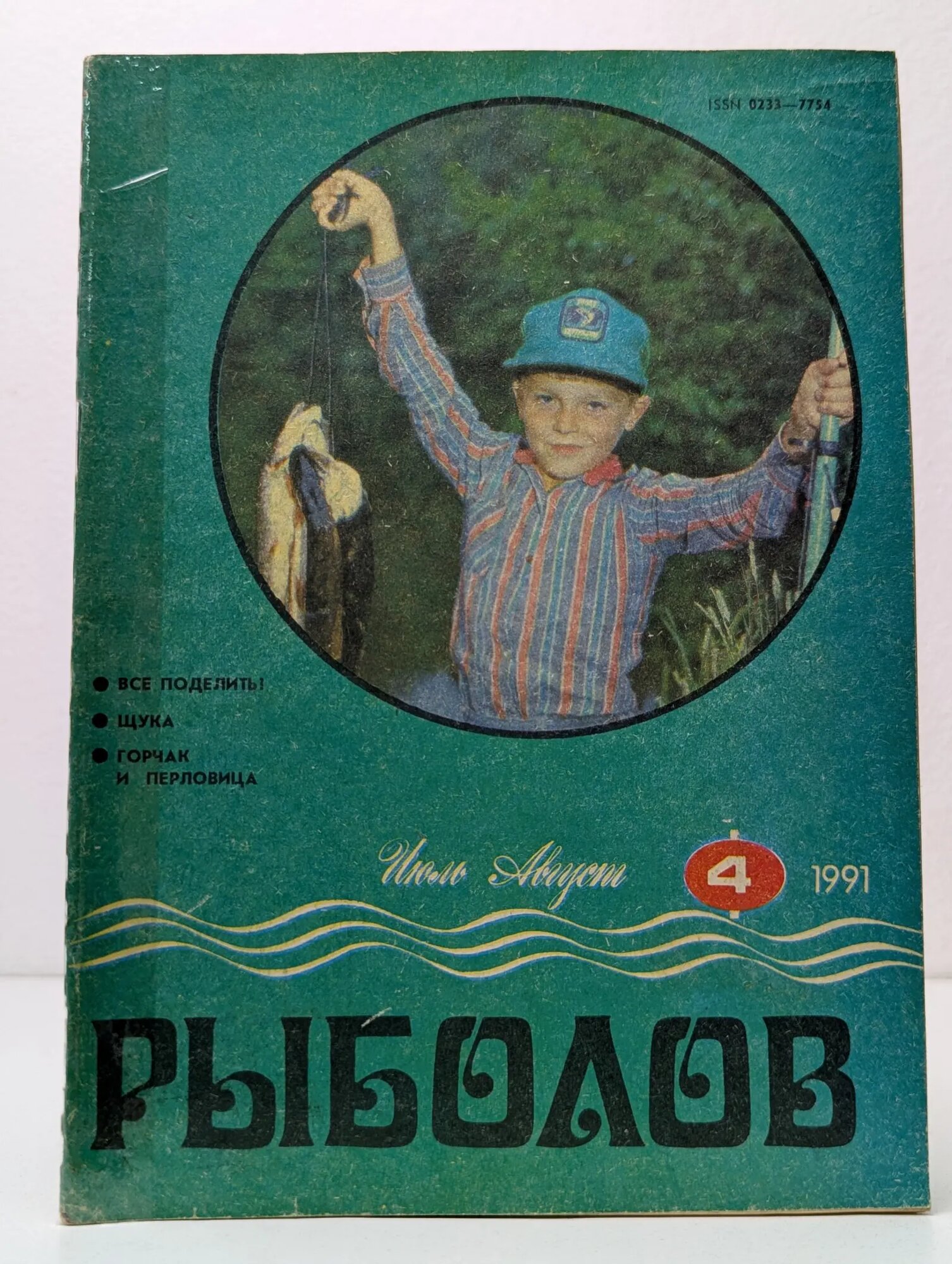 Рыболов. Выпуск № 4/1991 Голованов Андрей Владимирович (ред.) 1991