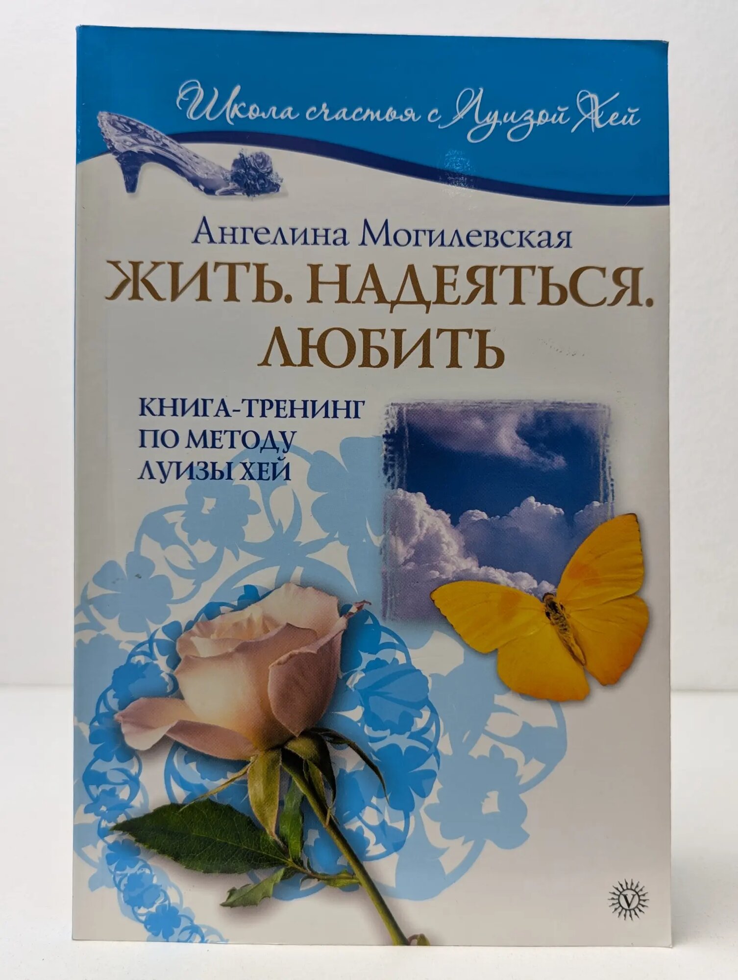 Школа счастья с Луизой Хей. Жить. Надеяться. Любить Метлицкая Мария 2009