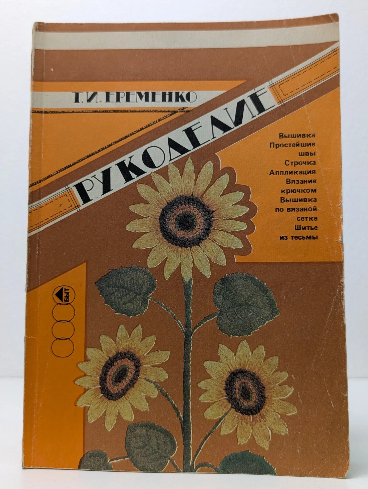 Рукоделие Еременко Татьяна Ивановна 1989