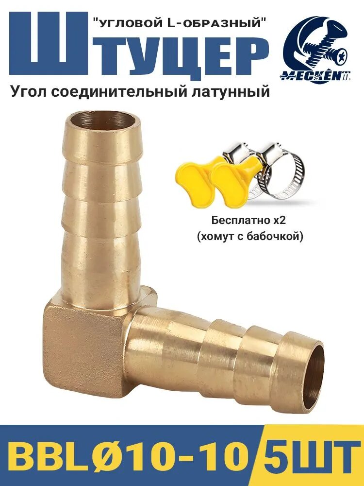 Переходник угловой латунный 10ммx10мм с двумя хомутами-5шт.