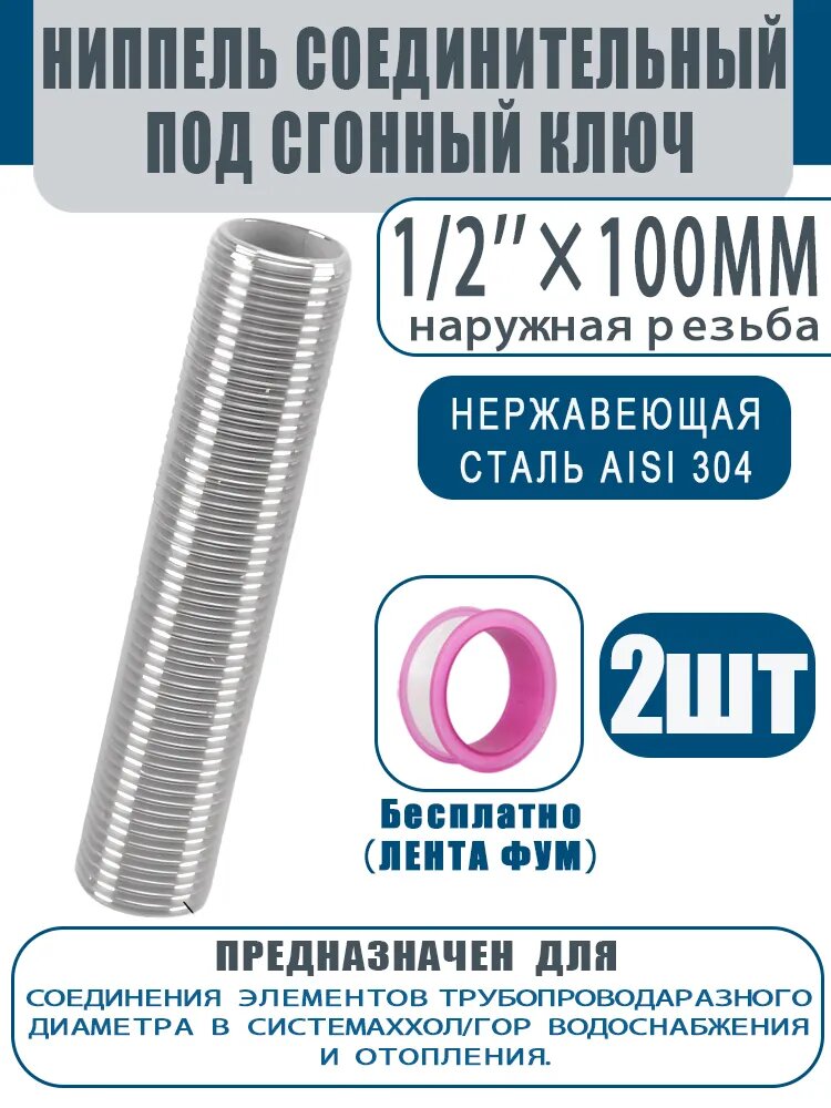 Ниппель 1/2" НРдля воды, нержавейка, AISI 304, 2 шт