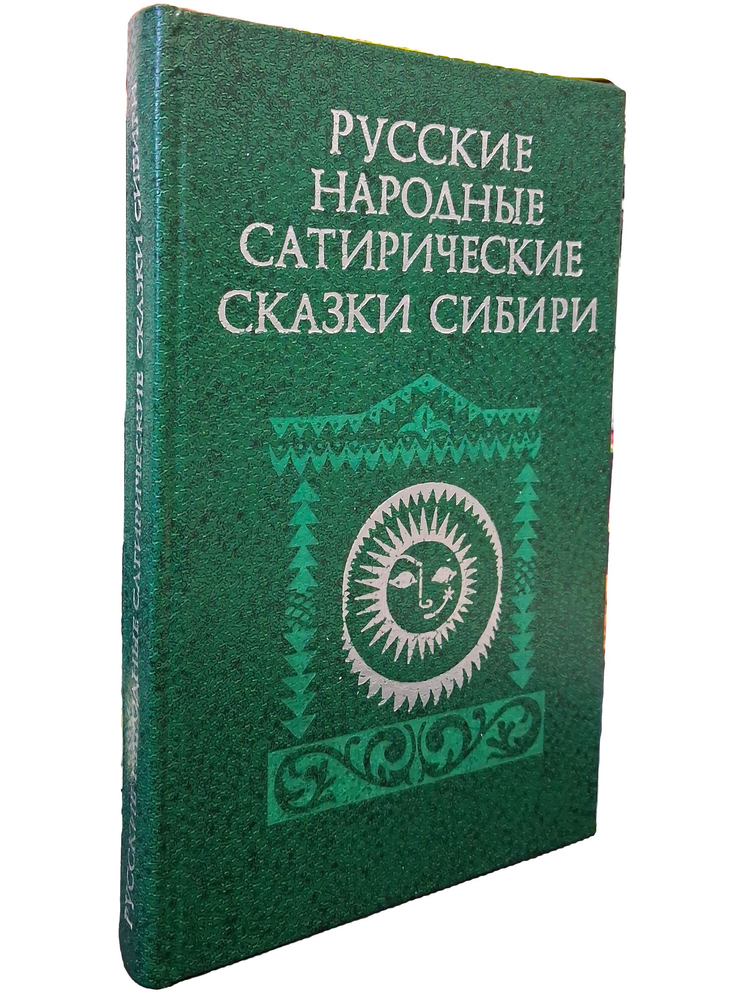 Русские народные сатирические сказки Сибири. Не указан. Наука. 1981. Твердый переплет