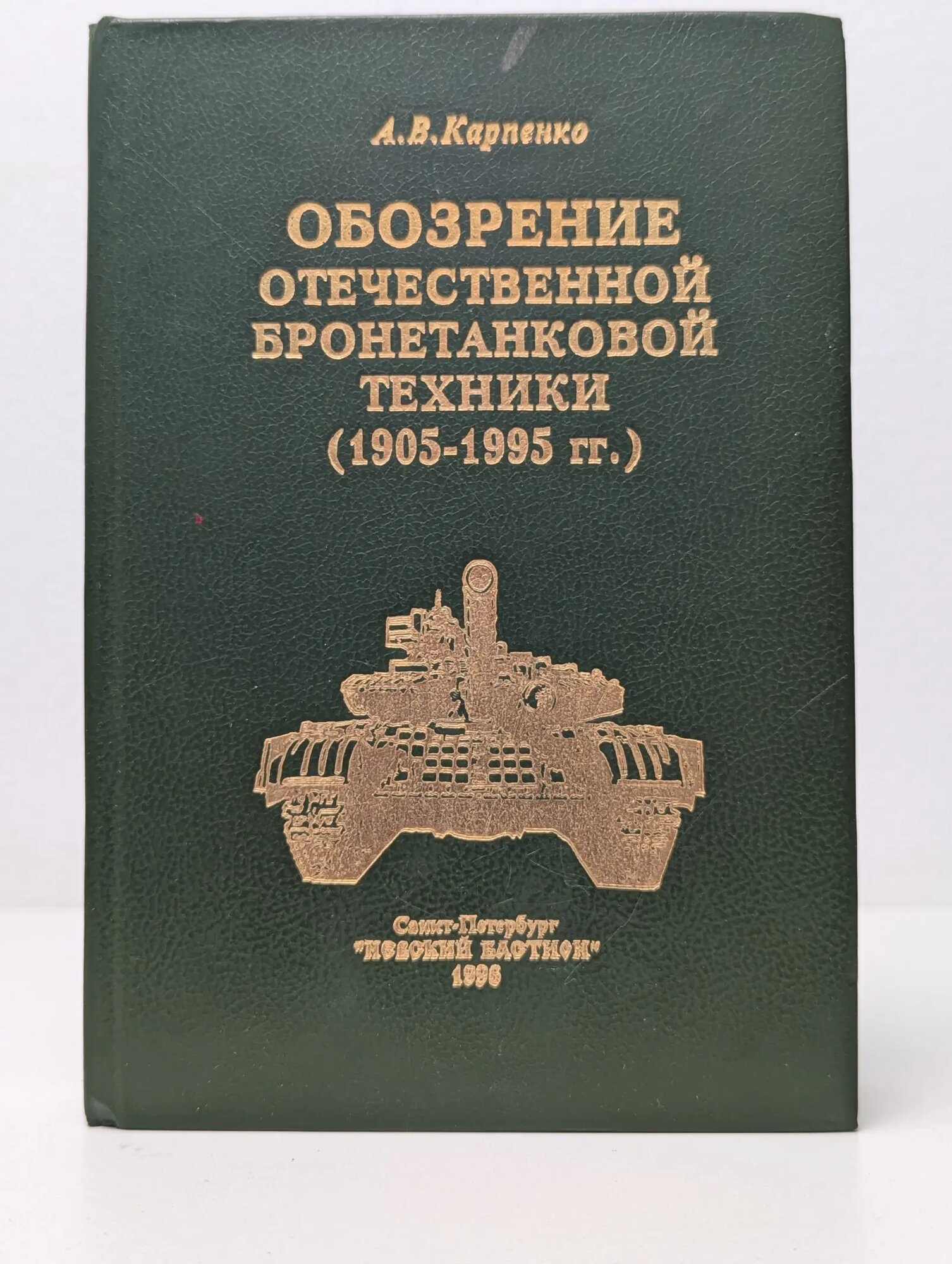 Обозрение отечественной бронетанковой техники (1905-1995 гг.) Сборник 1996