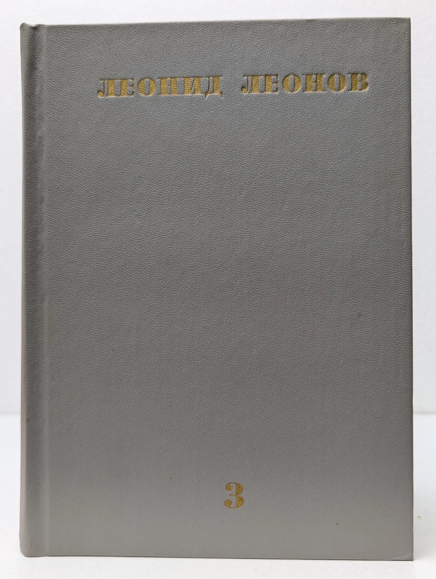 Леонид Леонов. Собрание сочинений в 10 томах. Том 3 Леонов Леонид Михайлович 1981