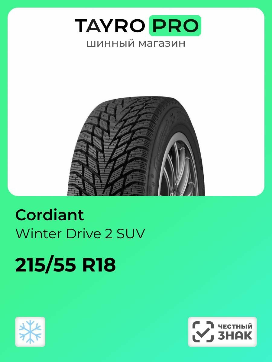 Зимние шины Cordiant Winter Drive 2 SUV 215/55 R18 98H, уровень шума ~78дБ (арт. 1550000356)