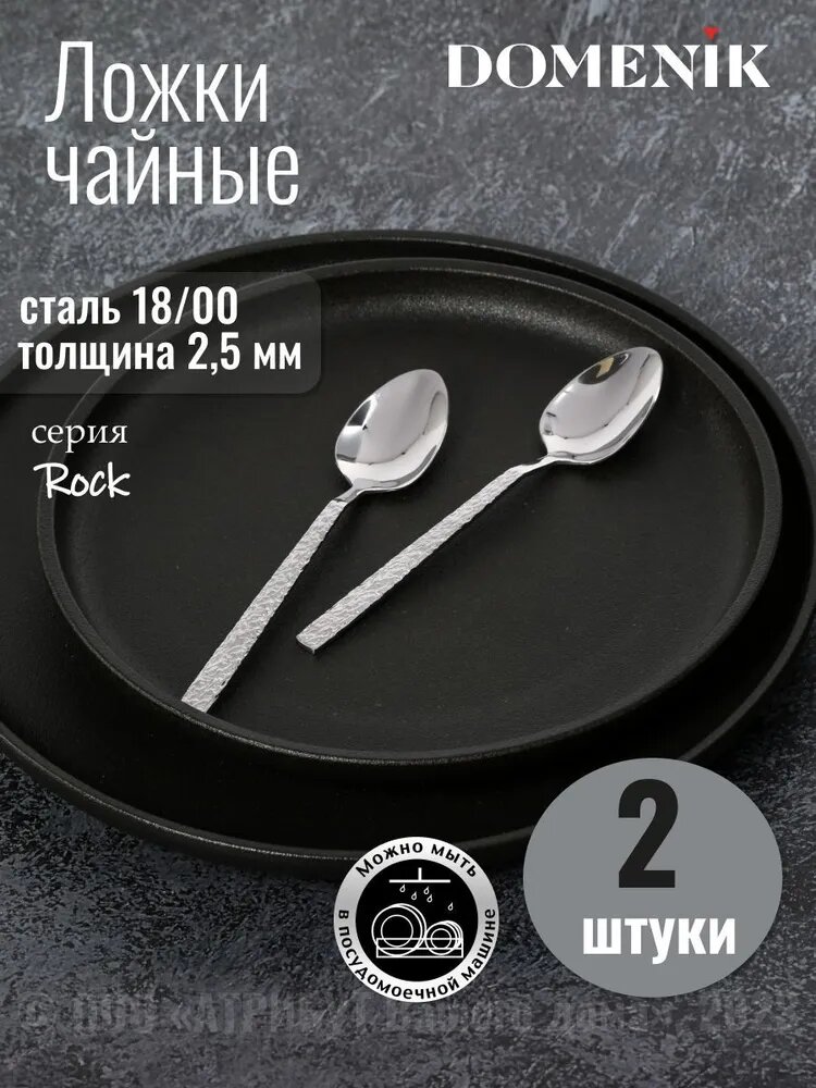 Ложки чайные Domenik Rock набор на 2 персоны