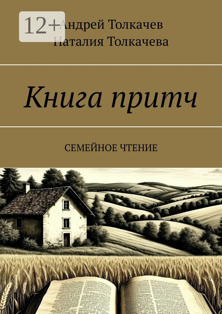 Книга притч