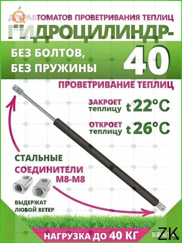 Термопривод для теплицы450 х 18мм, Сталь, 1 шт
