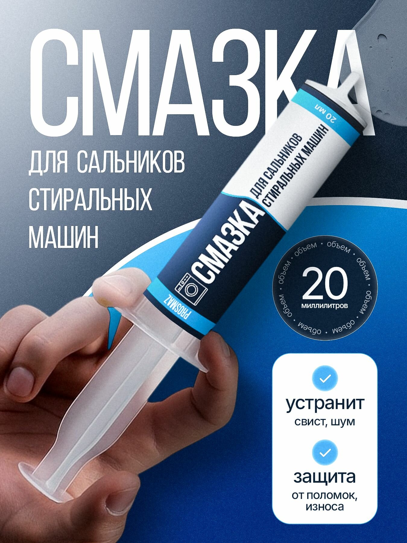 PROSMAZ смазка для сальников стиральных машин и подшипников 20 мл 100% водостойкая запчасть большой объем силикона в шприце