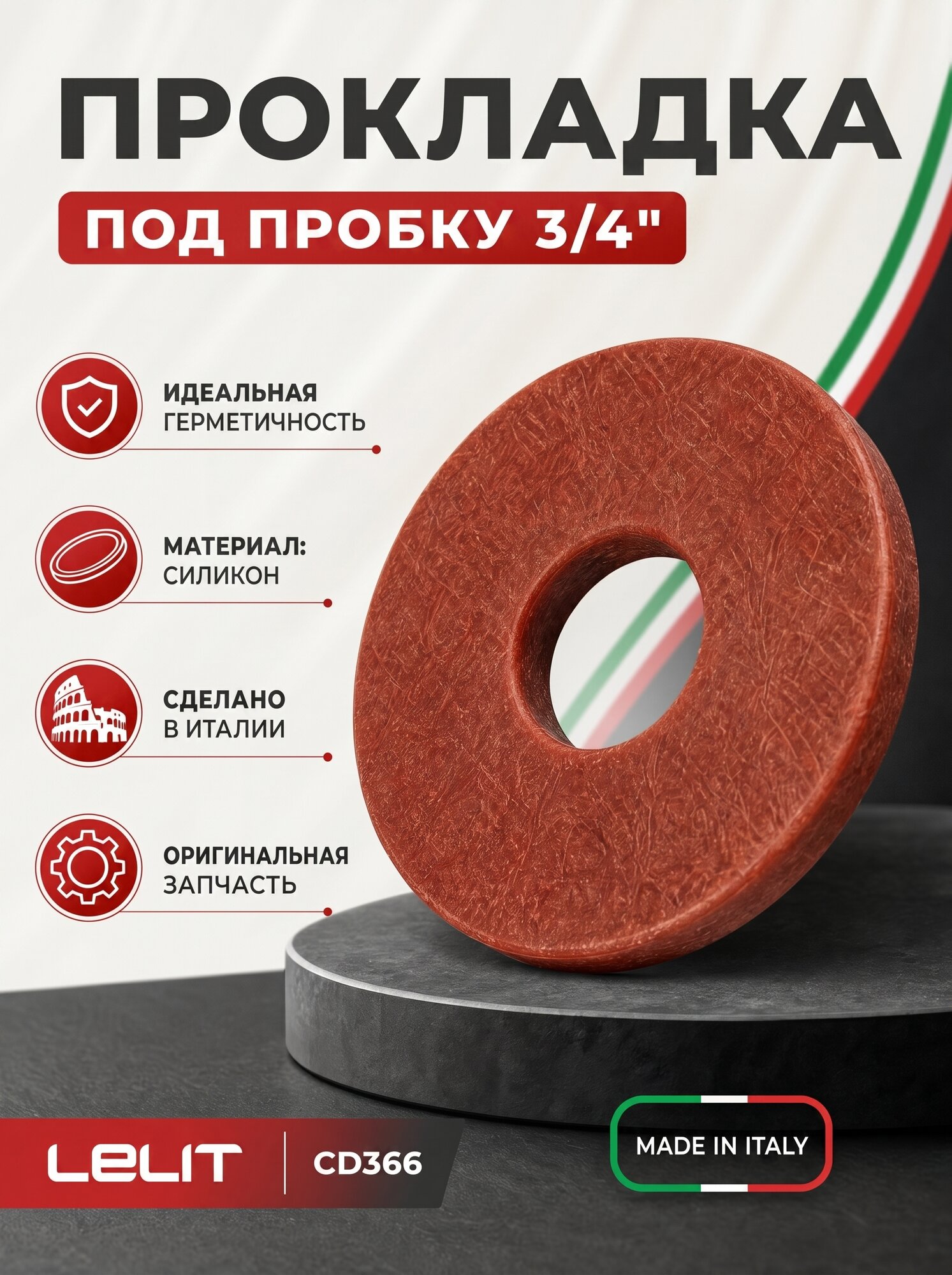 Прокладка под пробку Lelit CD366