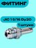 Фитинг JIC 1 5/16 Dy20