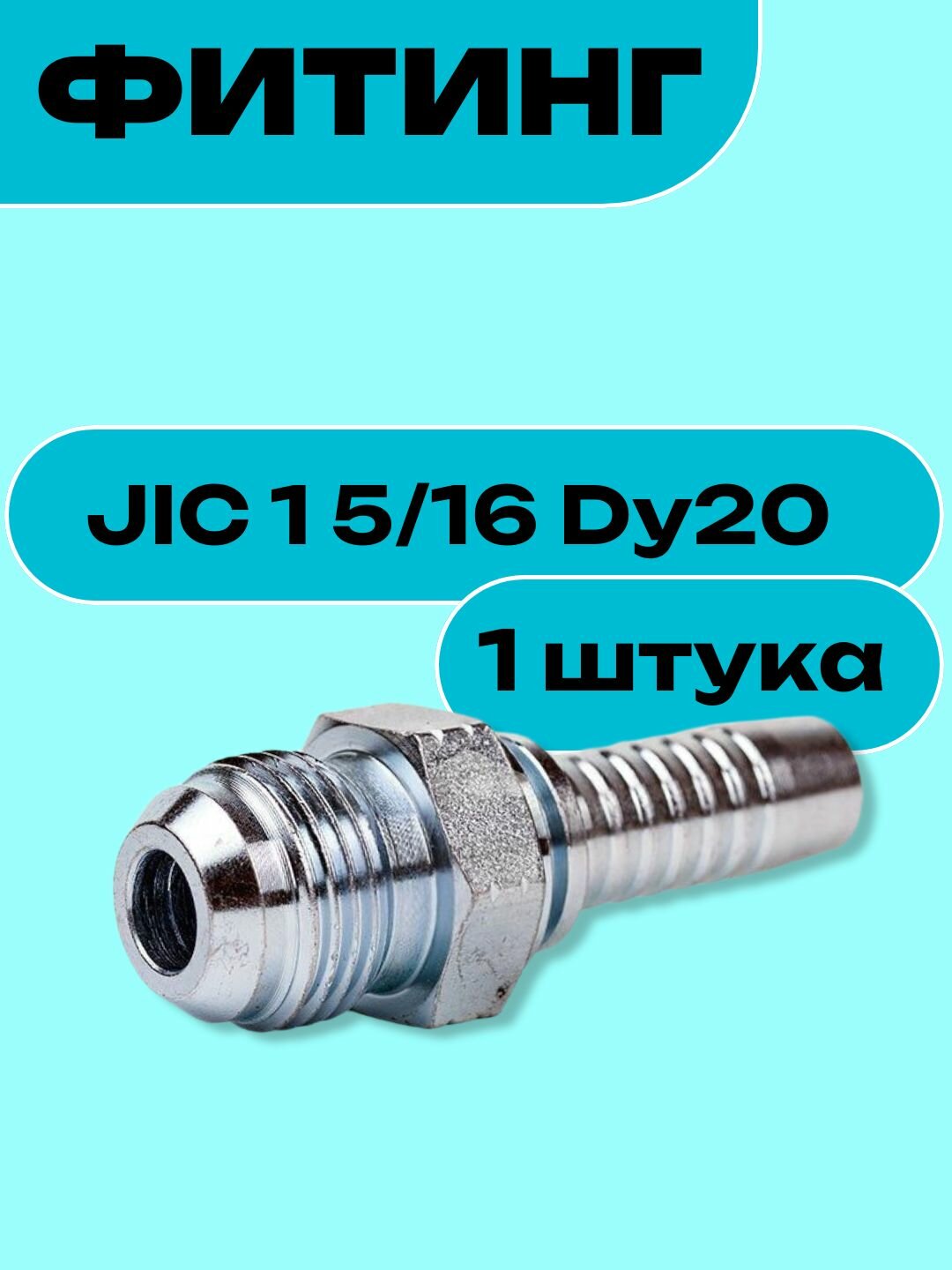 Фитинг JIC 1 5/16 Dy20