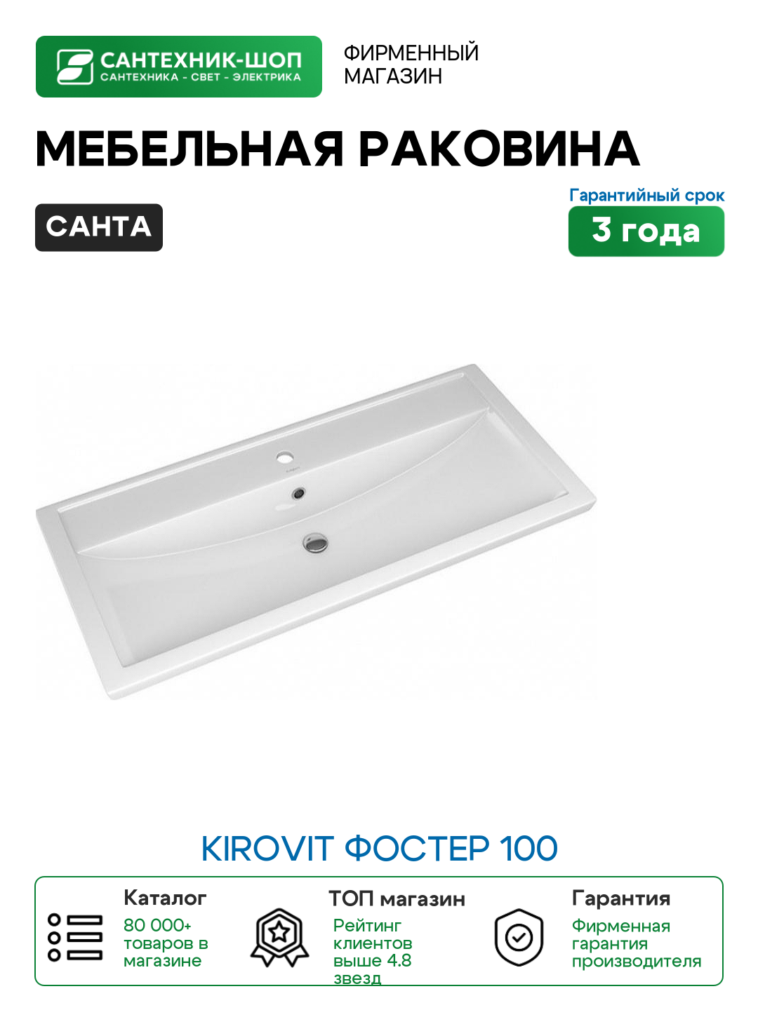 Раковина СанТа Kirovit Фостер 100 Белая