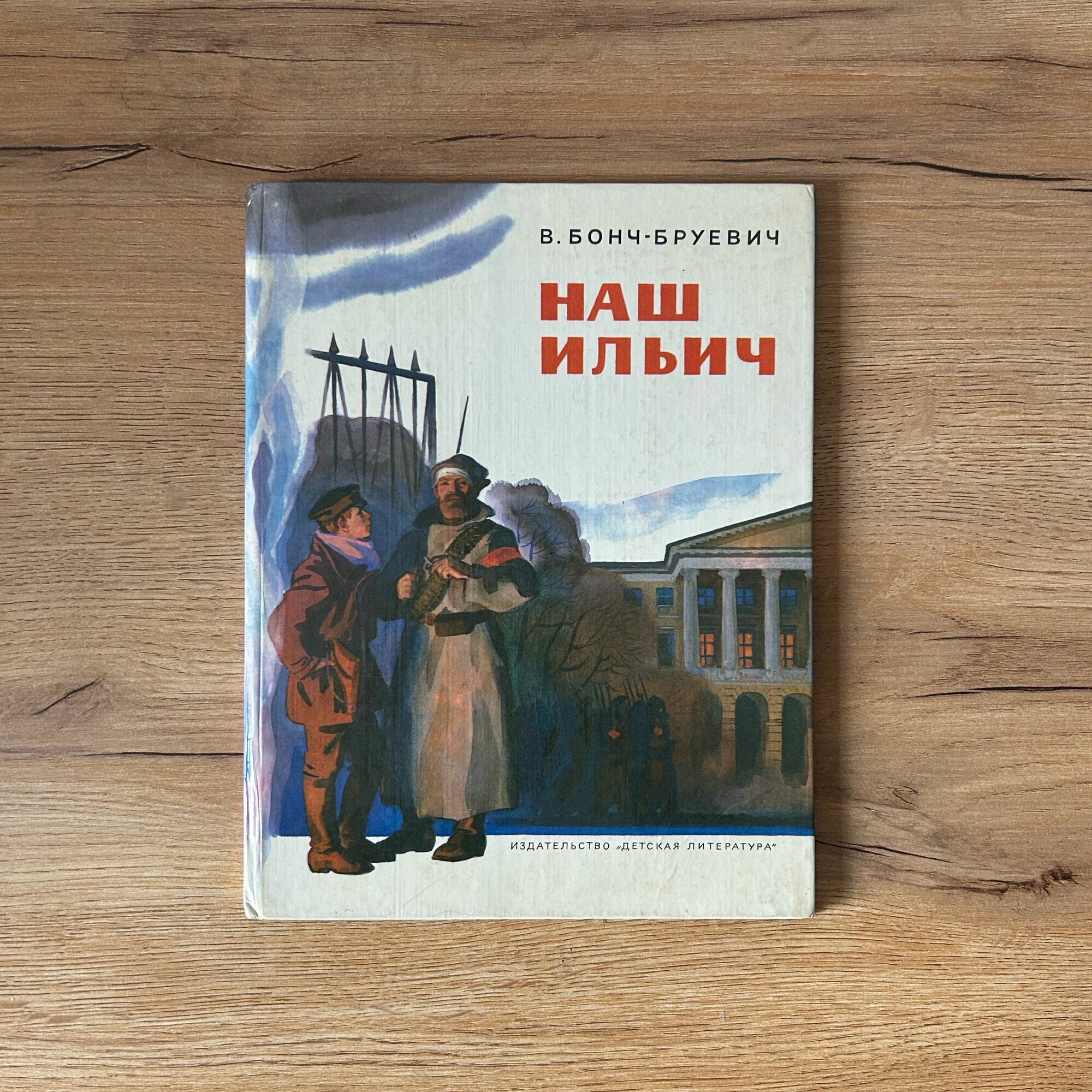 Бонч-Бруевич Владимир Дмитриевич / Наш Ильич, 1984