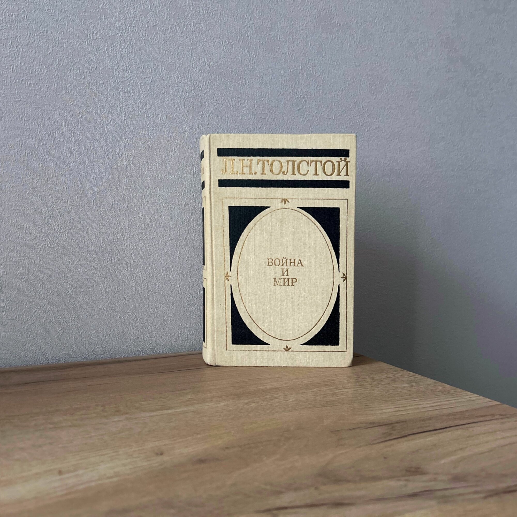Толстой Лев Николаевич / Война и мир. В двух книгах (комплект из 2-х книг), 1983