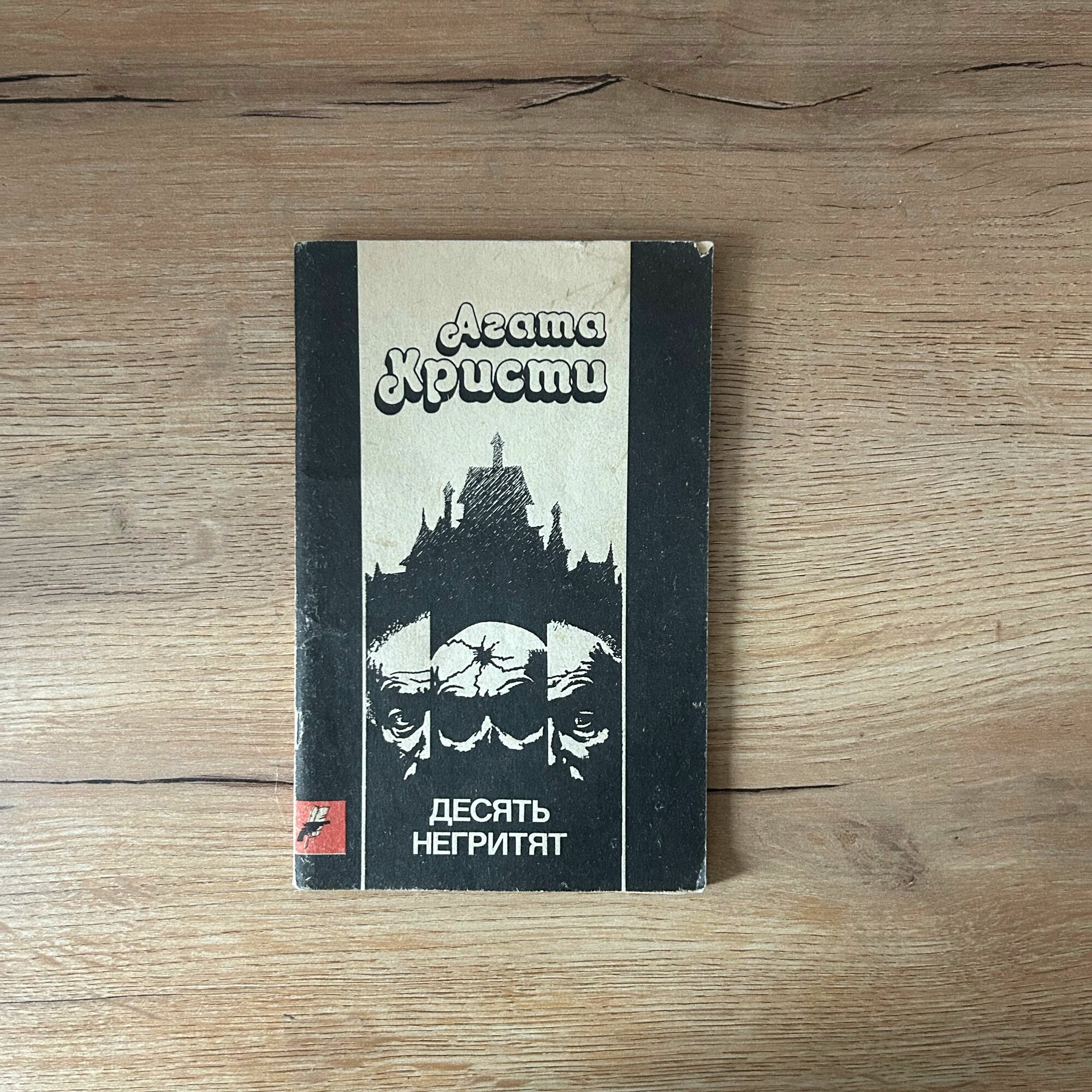 Агата Кристи / Десять негритят, 1987