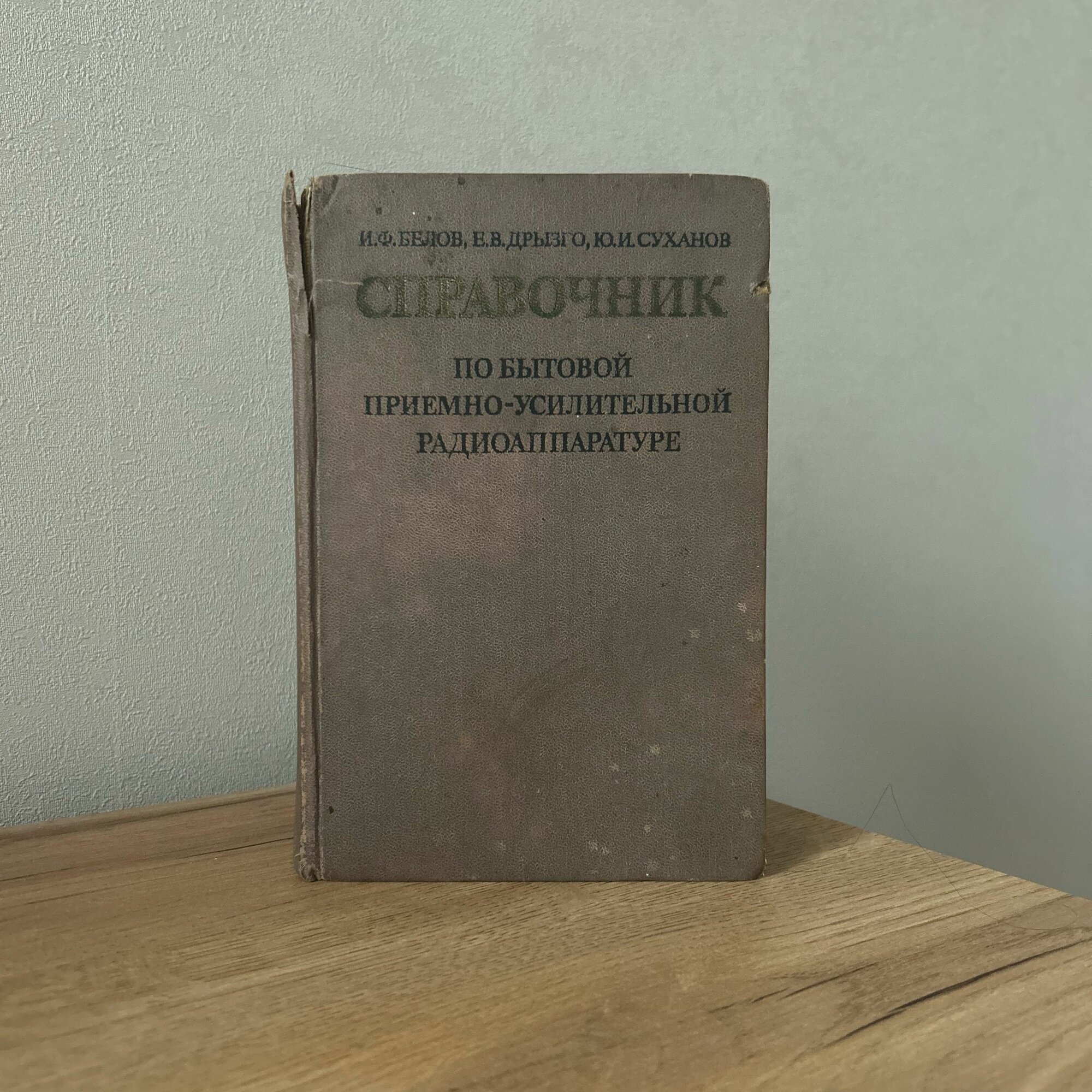 И. Ф. Белова, Е. В. Дрызго, Ю. И. Суханова / Справочник по бытовой приёмно-усилительной радиоаппаратуре, 1980