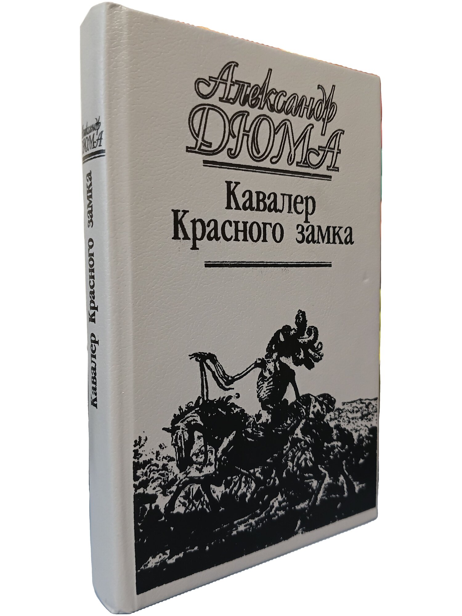 Кавалер Красного замка. Дюма Александр. Ореол. 1994. Твердый переплет