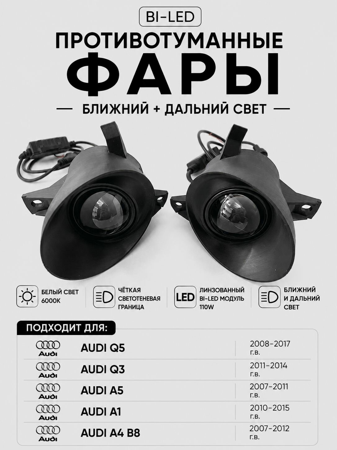 Bi-LED противотуманные фары 110 Вт для Audi A1, Audi A4 B8, Audi A5, Audi Q3, Audi Q5, ближний и дальний свет, 6000K, линза 2 дюйма, комплект 2 шт.