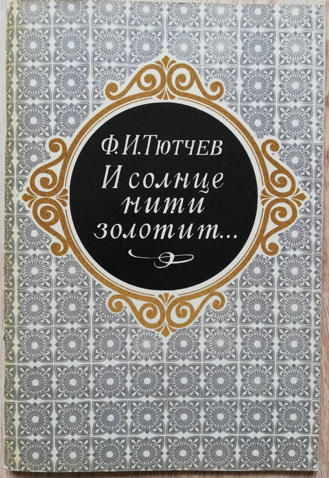 И солнце нити золотые. 1978 год