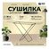 Сушилка для белья OVK HOME Basic