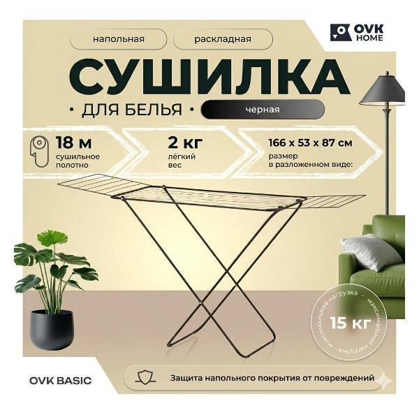 Сушилка для белья OVK HOME Basic