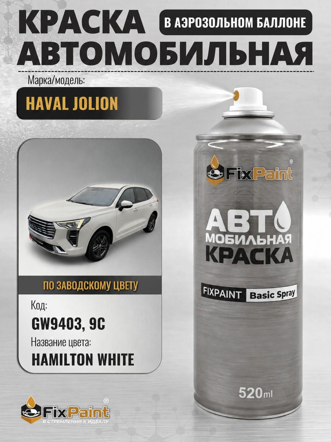 Краска HAVAL JOLION, код 09C, HAMILTON WHITE, автомобильная эмаль FixPaint Spray в аэрозольном баллончике 520 мл