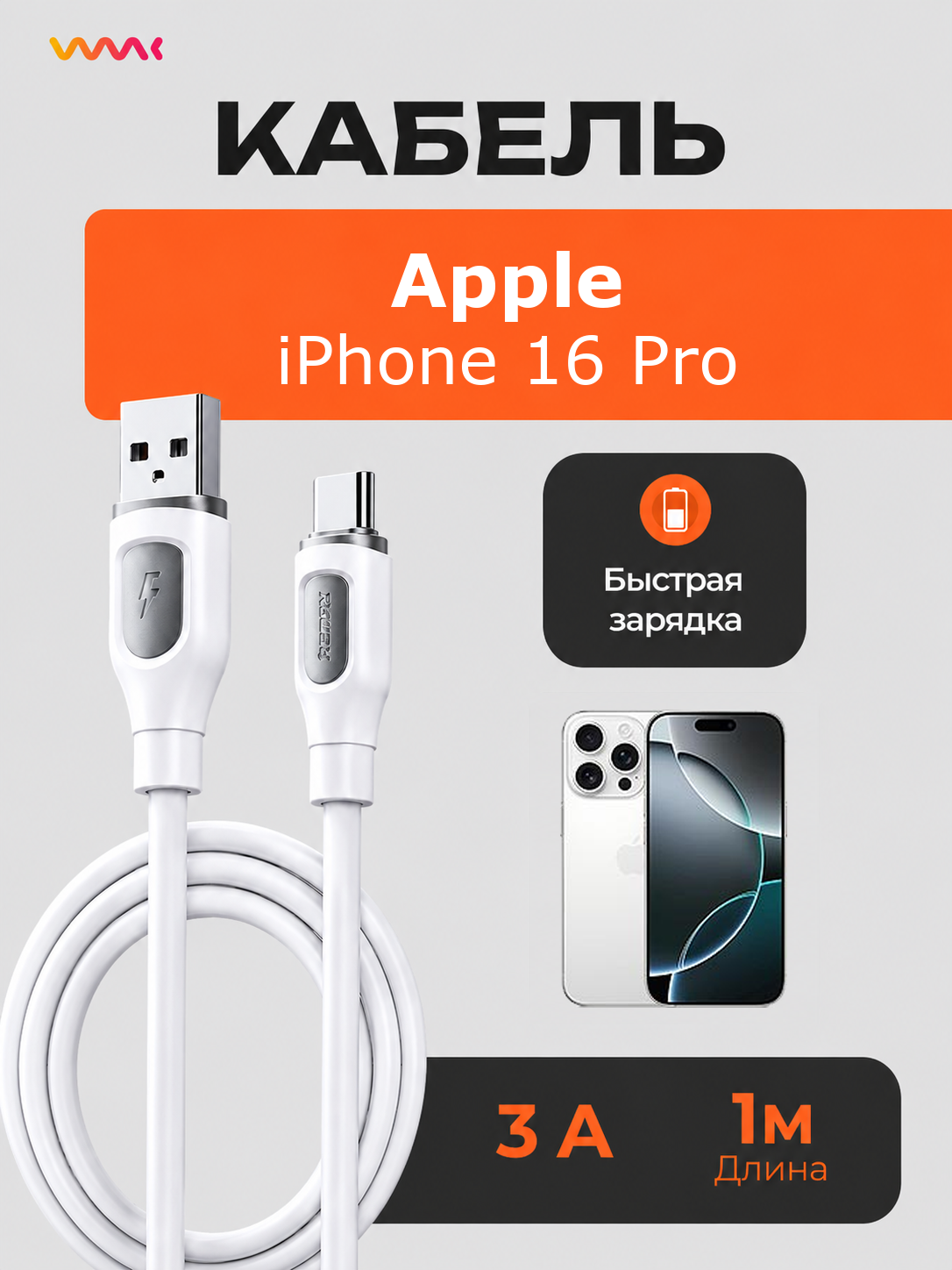 Кабель для Apple iPhone 16 Pro быстрая зарядка, провод зарядки Apple iPhone 16 Pro