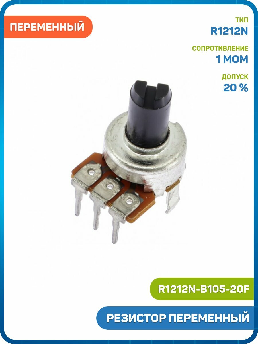 Резистор Yili переменный 1 МОм 20 % тип-B (R1212N-B105-20F)