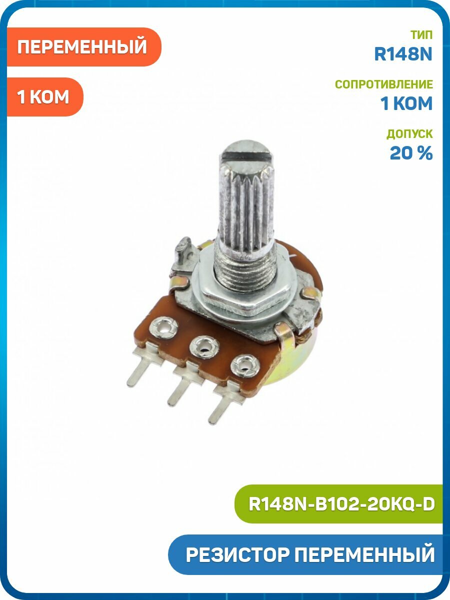 Резистор Yili переменный 1 кОм 20 % тип-B (R148N-B102-20KQ-D)