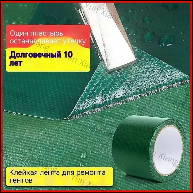 Лента для ремонта тентов и брезента, армированная, водостойкая, самоклеящаяся (5 см x 3 м) прочный скотч для палаток, лодок, одежды