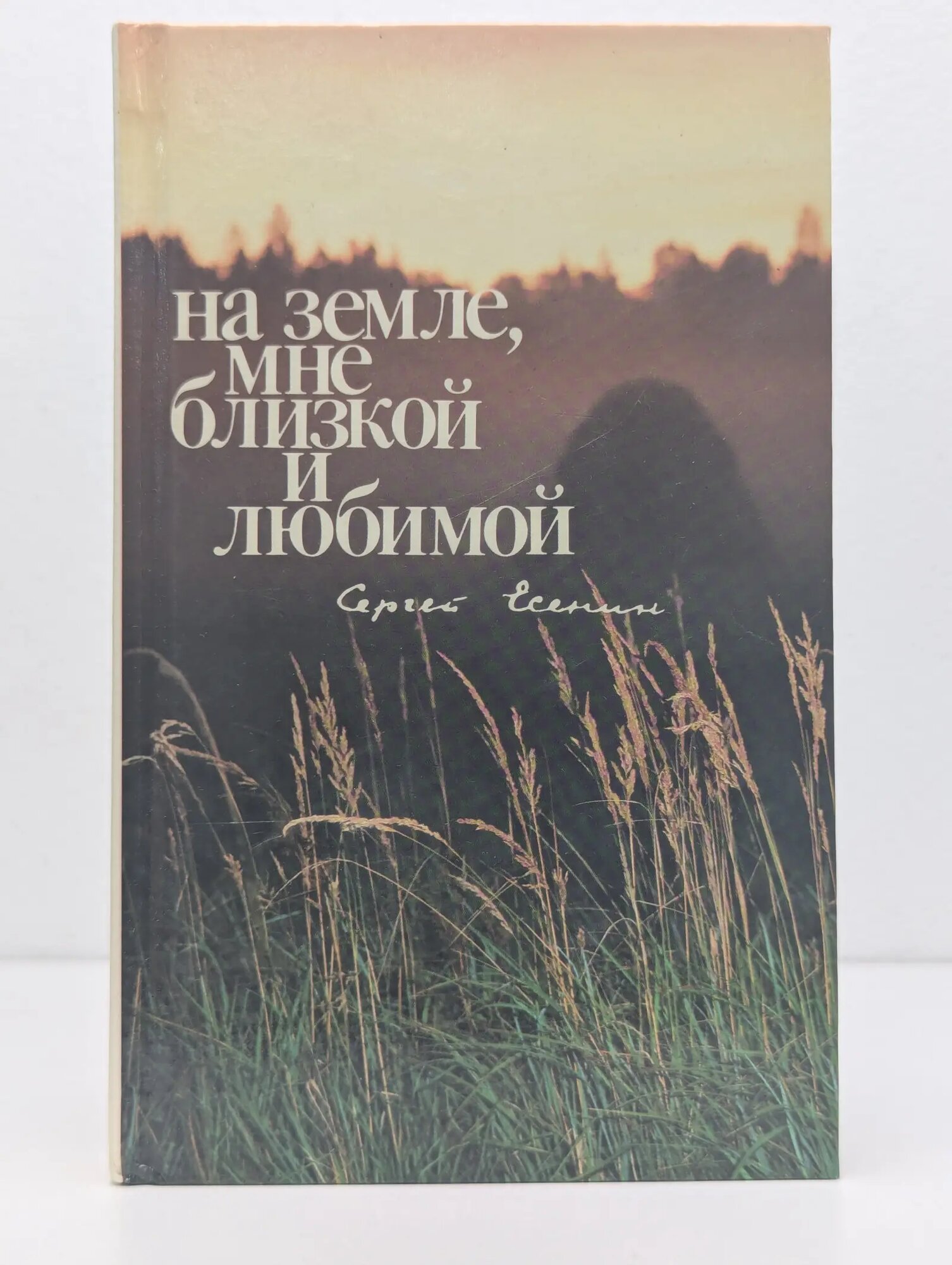 На земле, мне близкой и любимой Есенин Сергей Александрович 1985