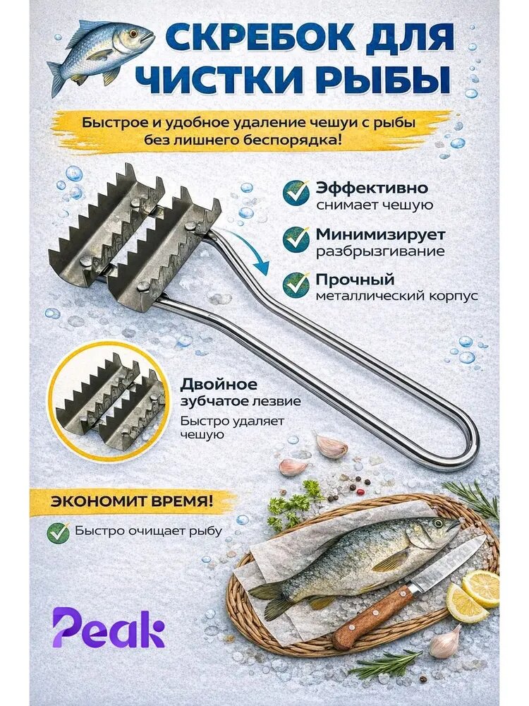 Рыбочистка металлическая Чистка для рыбы