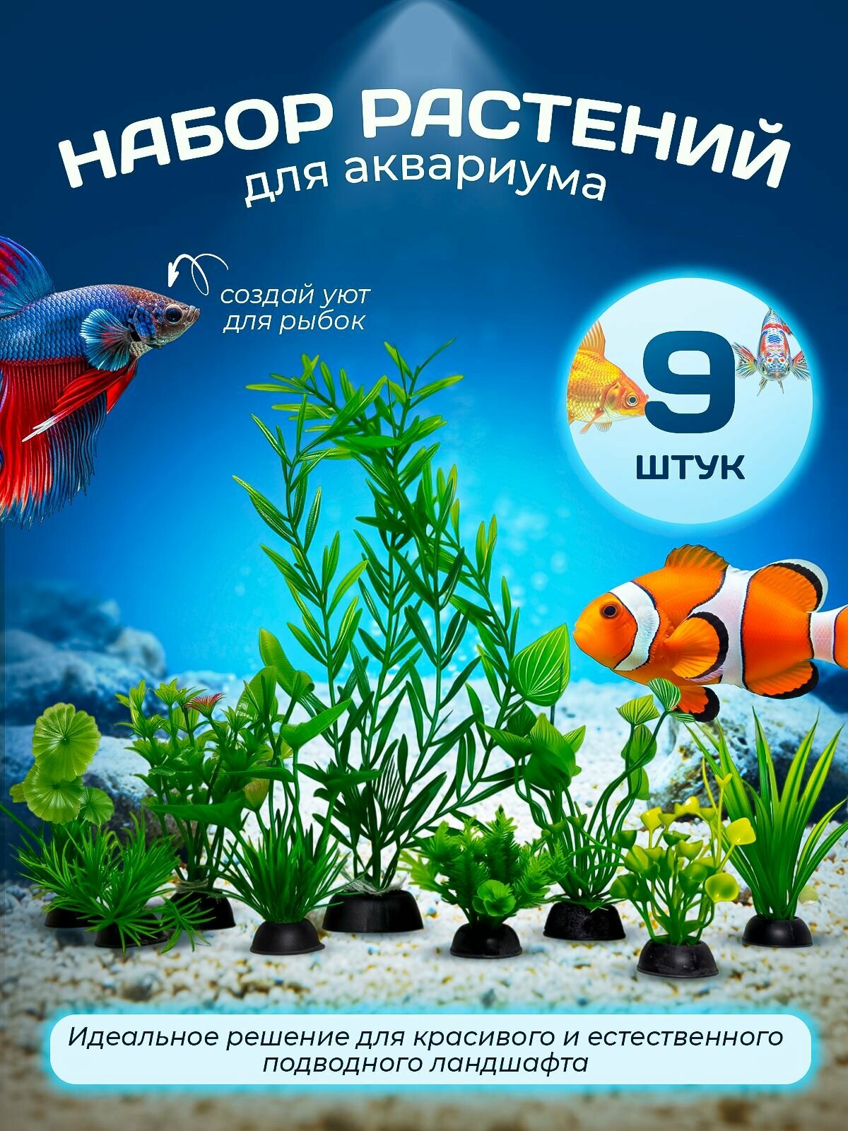 Водоросли для аквариума искусственные, набор растений 9 шт / 5см/6см/10см/14см/28см