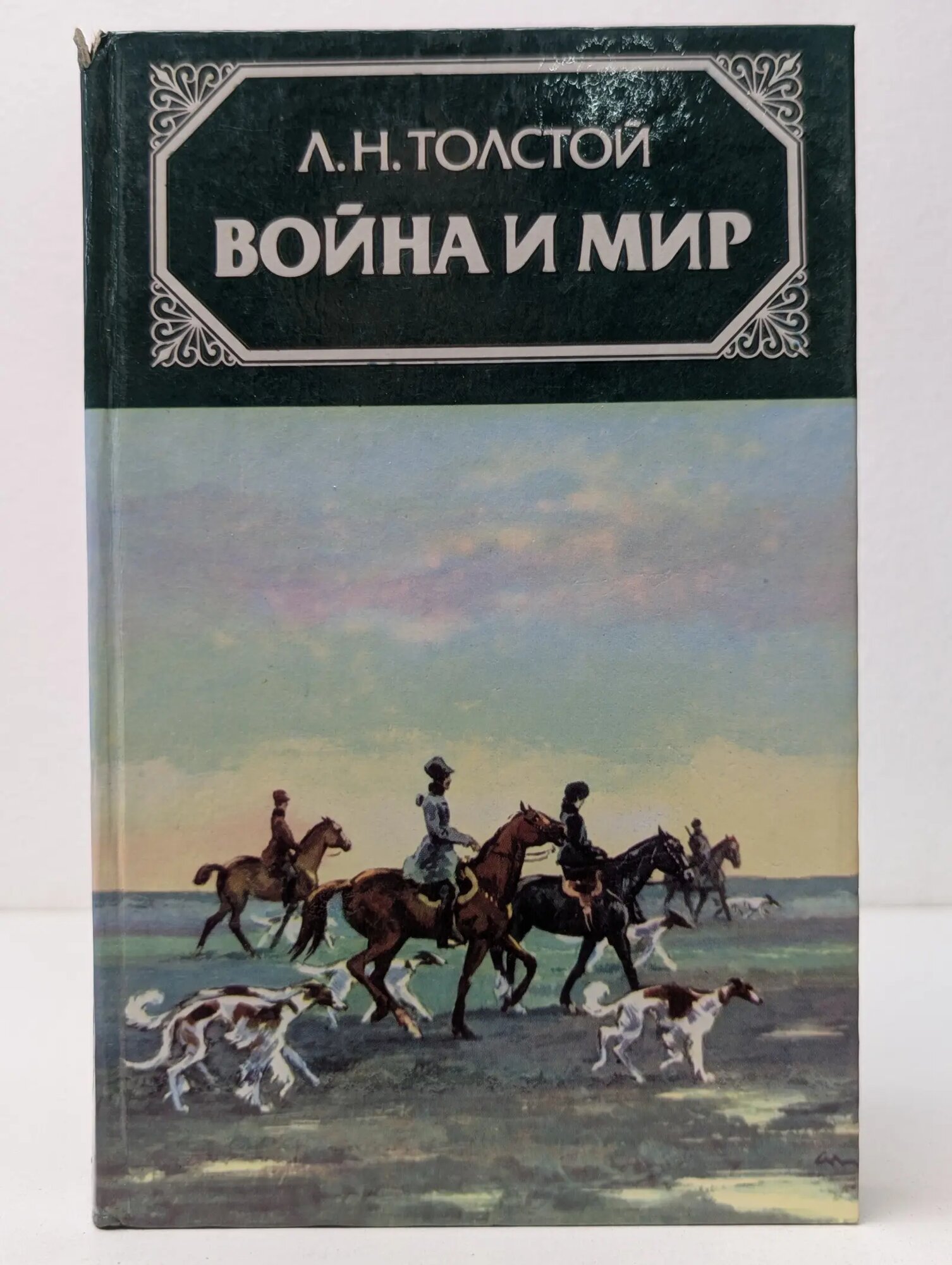 Война и мир. В 4 томах. Том 2 Толстой Лев Николаевич 1986