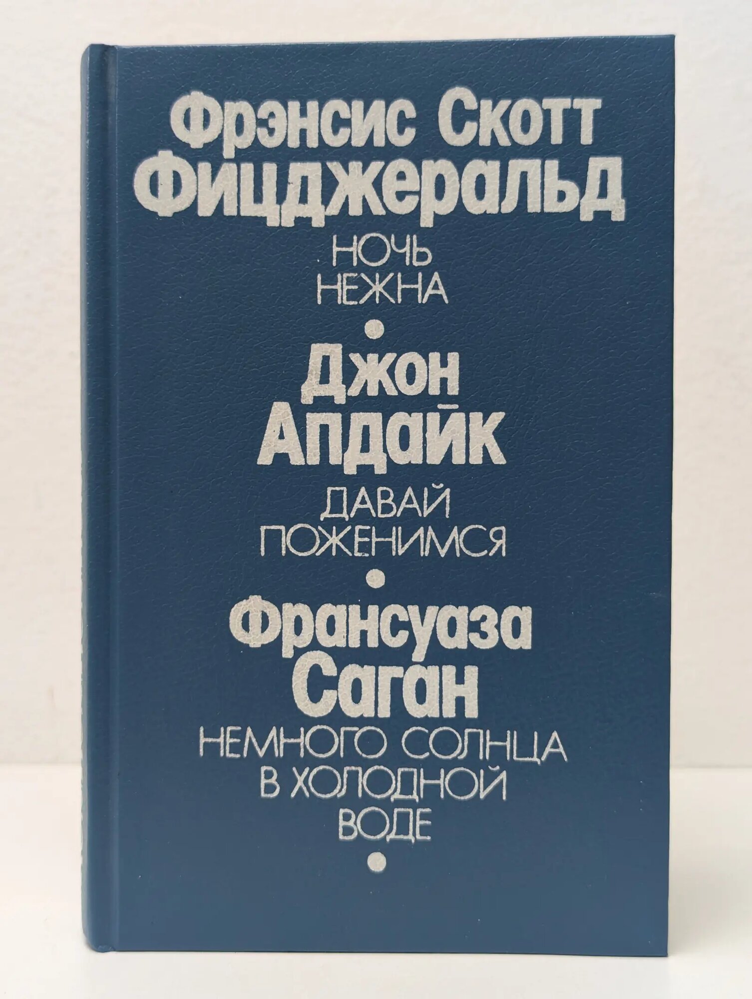Ночь нежна. Давай поженимся. Немного солнца в холодной воде Апдайк Джон, Фицджеральд Фрэнсис Скотт, Саган Франсуаза 1992