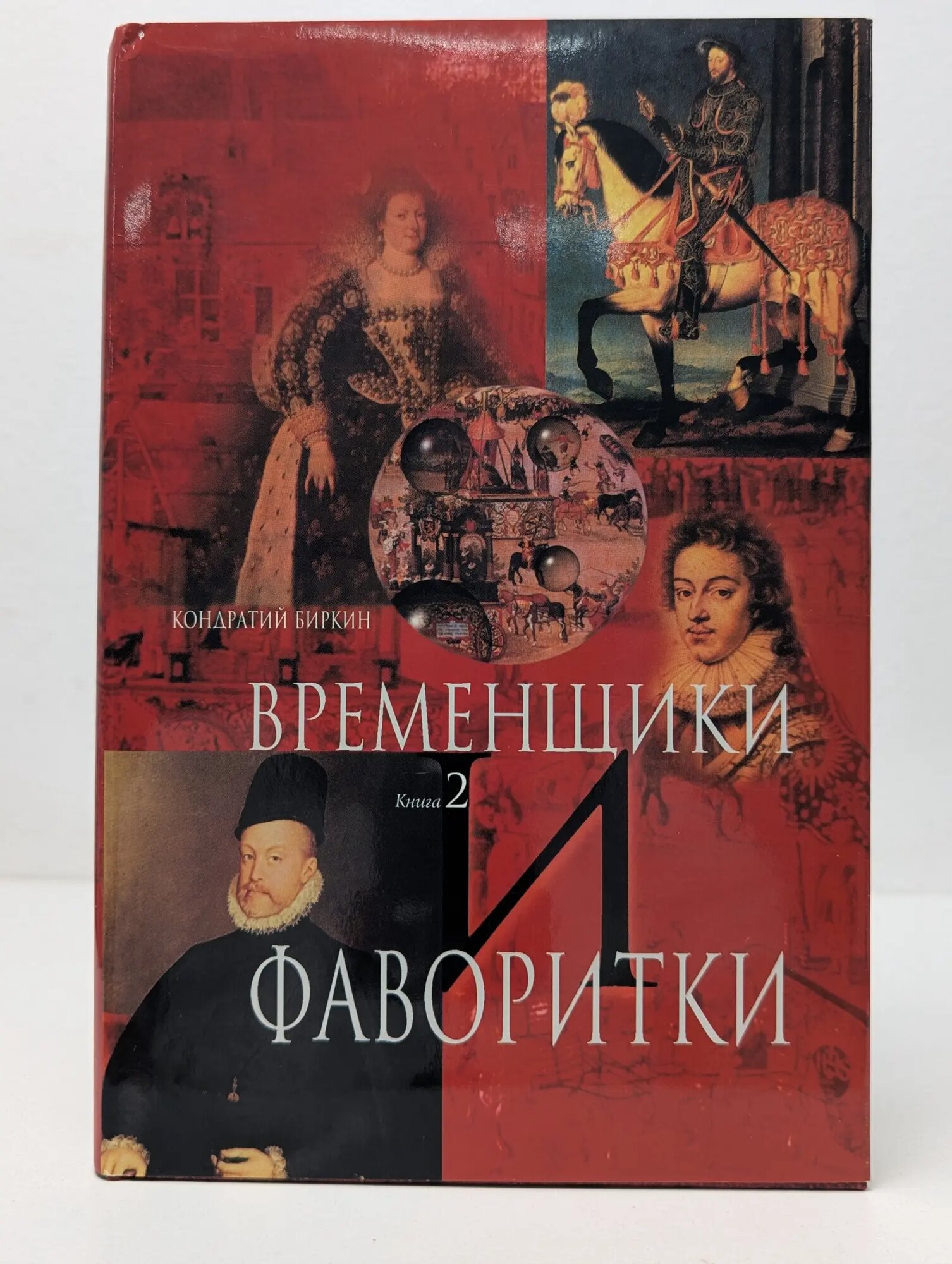 Временщики и фаворитки. В 2 книгах. Книга 2 Биркин Конрадтий 2002