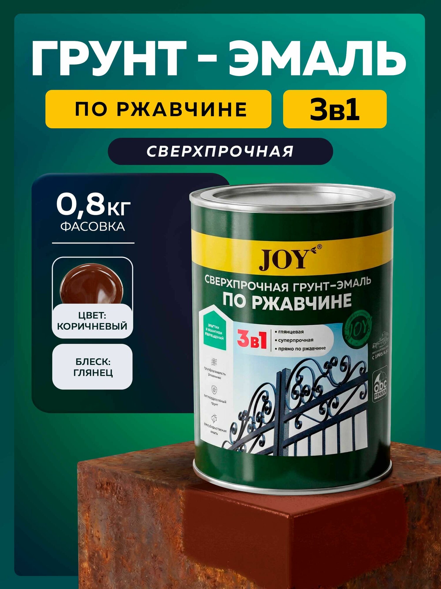Грунт эмаль по ржавчине 3 в 1 сверхпрочная JOY, Краска по ржавчине для металла, по дереву, быстросохнущая, глянцевая, коричневая, 0.8 кг быстросохнущая краска краска по металлу краска по дереву глянце