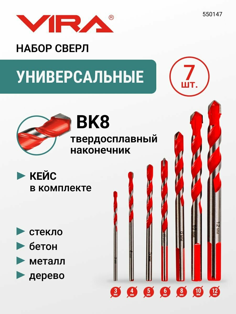 Набор сверл универсальных 3 - 12 мм 7 шт VIRA универсальные сверла 7 штук