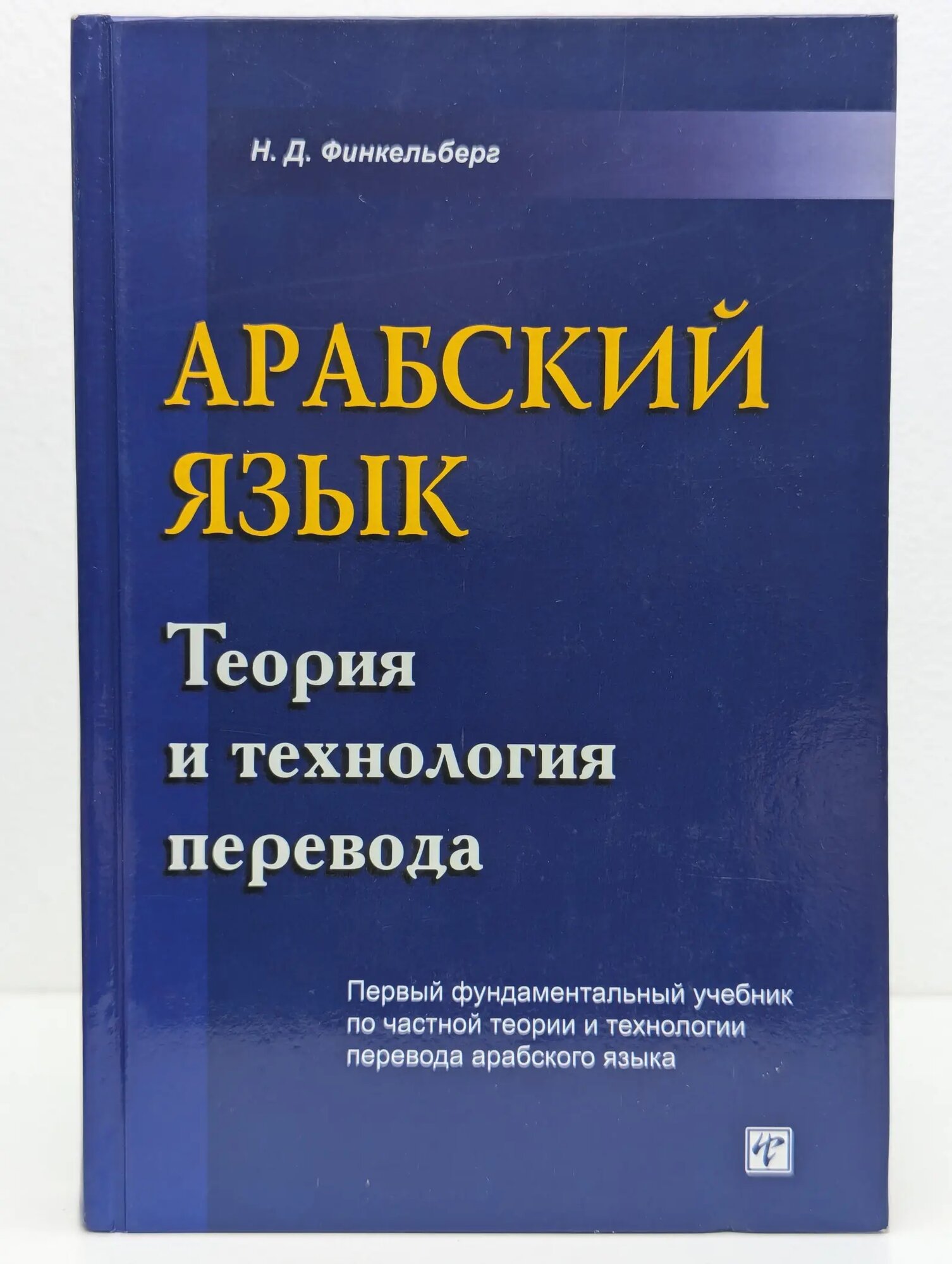 Арабский язык. Теория и технология перевода Финкельберг Наталья Дмитриевна 2010
