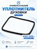 Уплотнитель 440x340мм (Уплотнительная резинка) для двери духовки