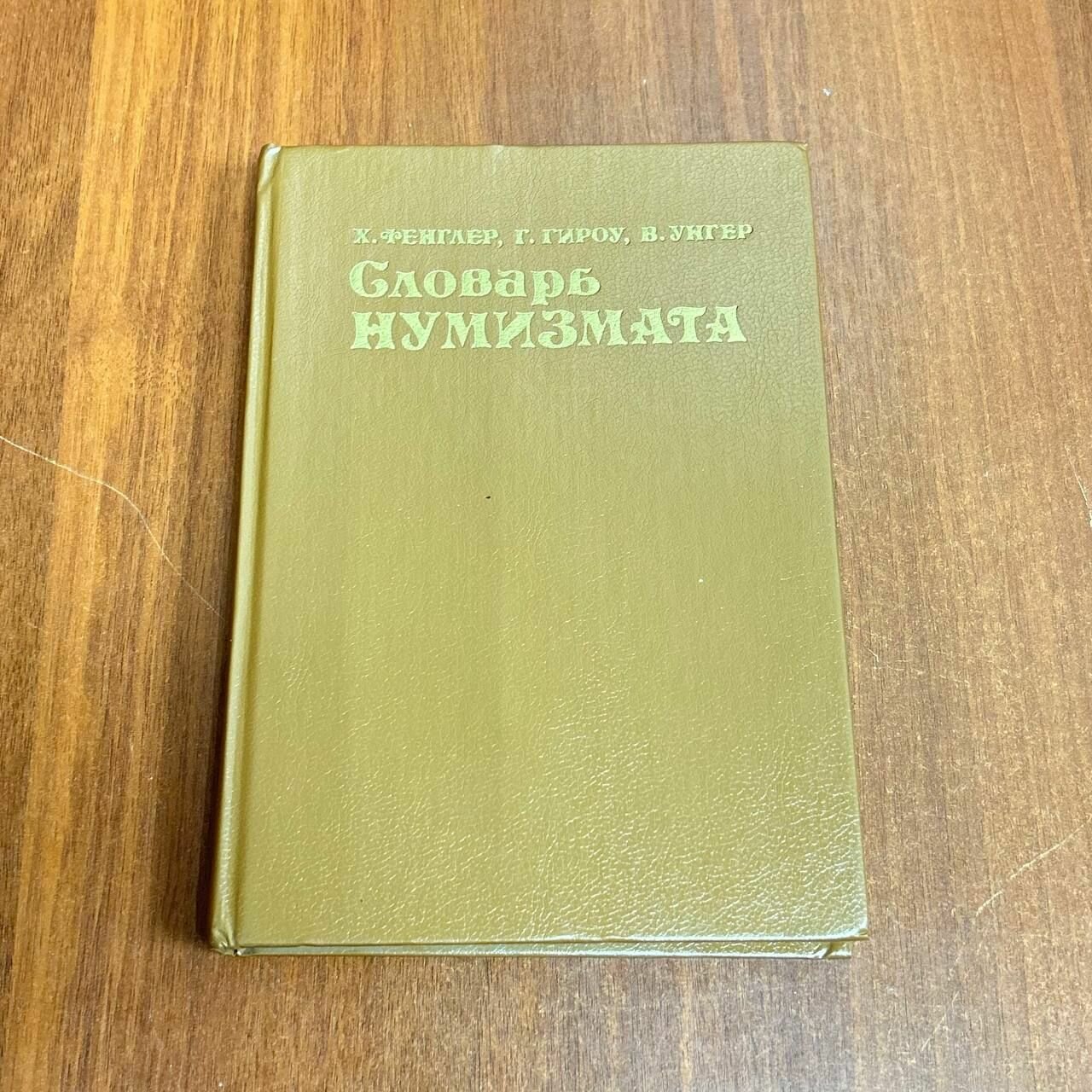 Книга -Словарь Нумизмата, 1993 год, перевод с немецкого! Редкость!