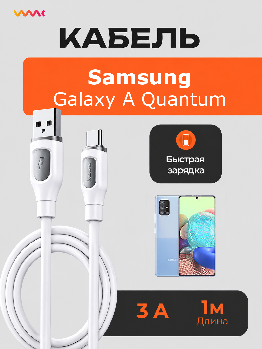 Кабель питания для телефона Samsung Galaxy A Quantum. Провод для Samsung Galaxy A Quantum.
