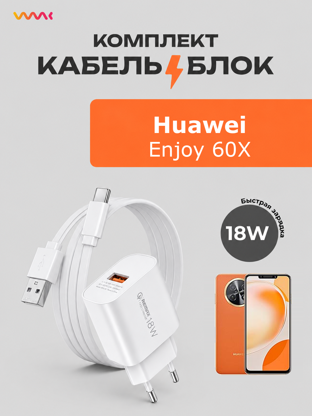 Комплект зарядного устройства (зарядка) для Huawei Enjoy 60X блок питания (адаптер) и кабель (провод)