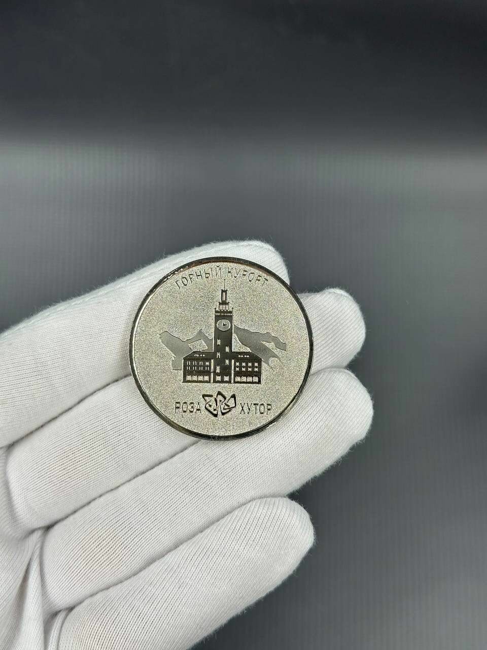 Памятная медаль Жетон "Горный курорт Роза Хутор" диаметр 35 мм